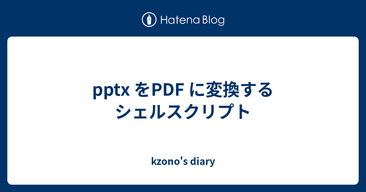 pptx をPDF に変換するシェルスクリプト - kzono's diary