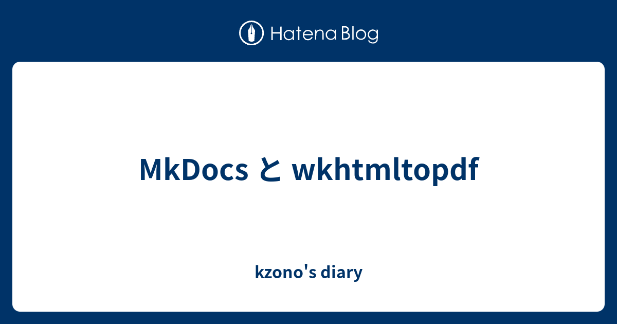 MkDocs と wkhtmltopdf - kzono's diary