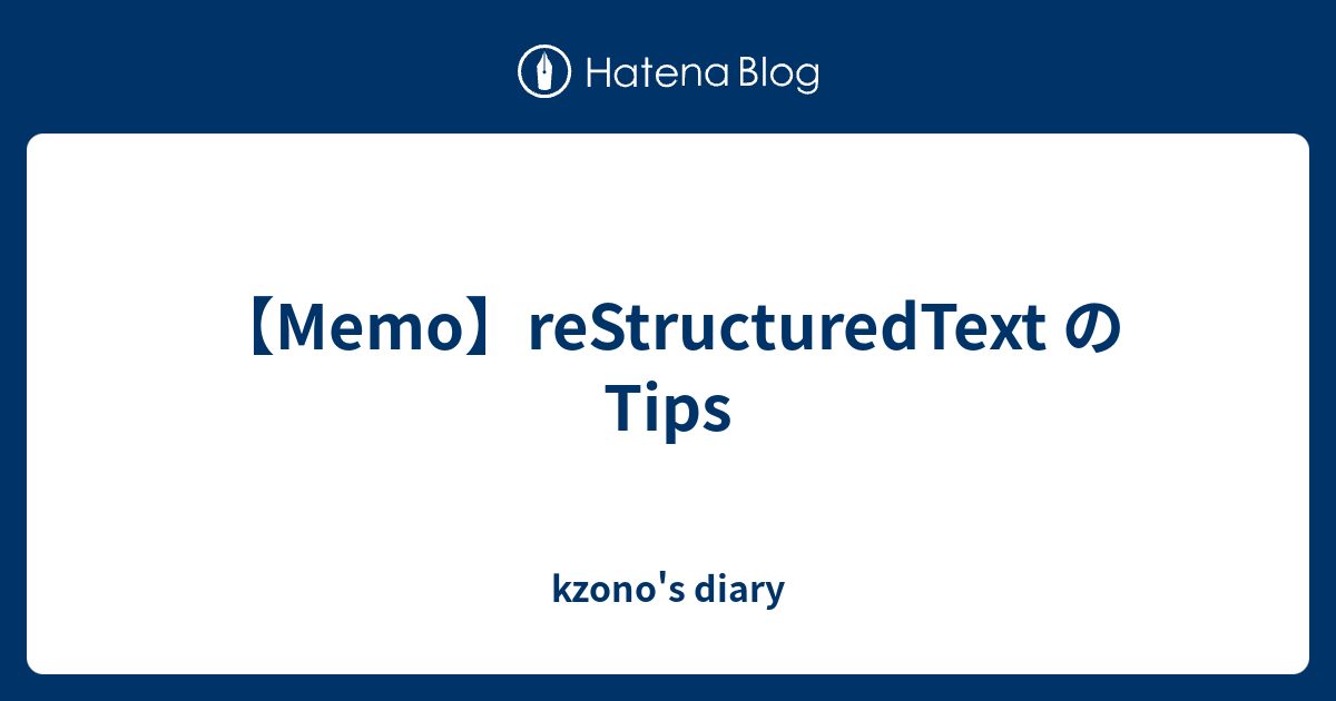 【Memo】reStructuredText の Tips - kzono's diary
