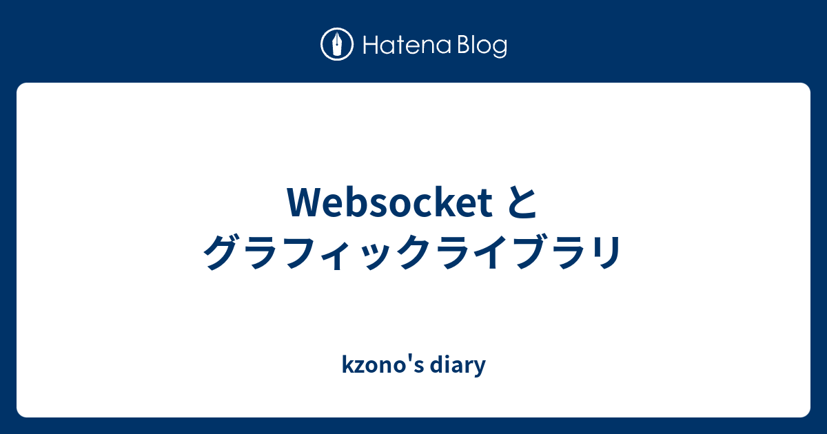 Websocket とグラフィックライブラリ - kzono's diary