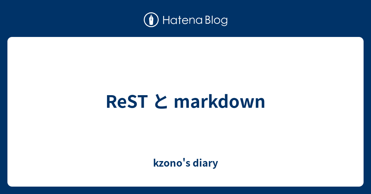 ReST と markdown - kzono's diary
