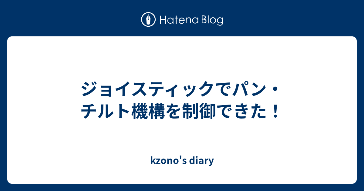 ジョイスティックでパン・チルト機構を制御できた！ - kzono's diary