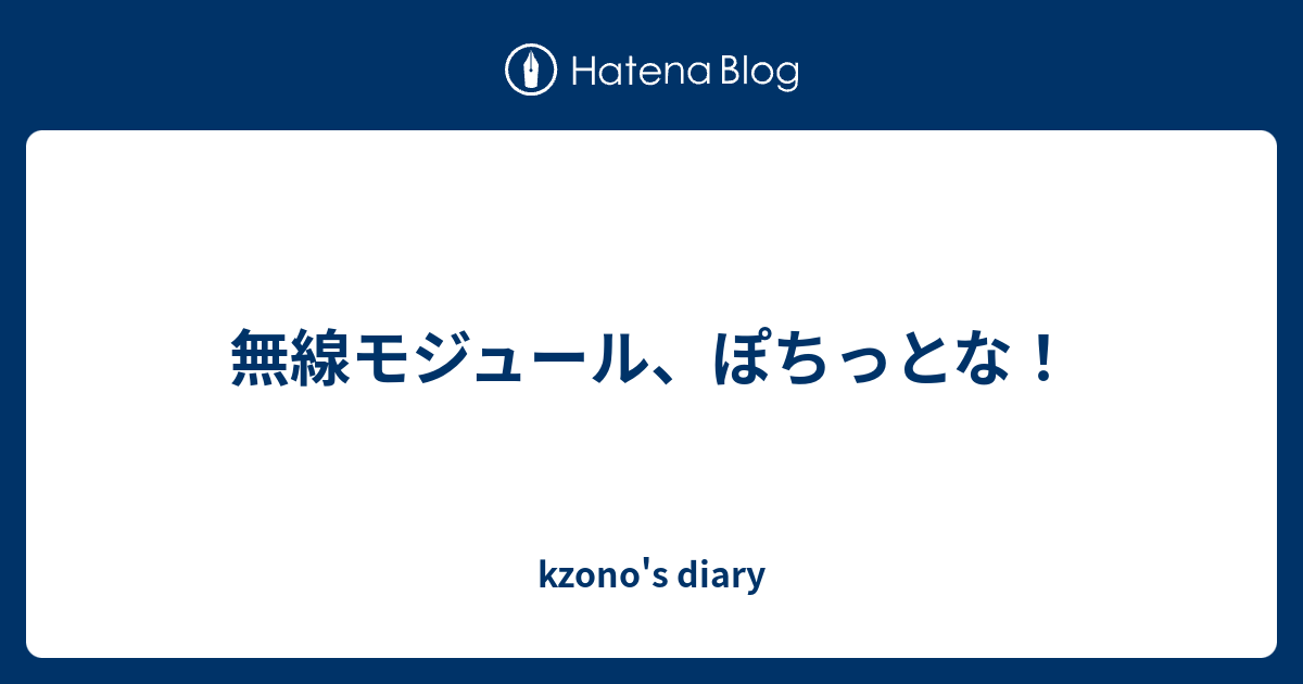 無線モジュール、ぽちっとな！ - kzono's diary