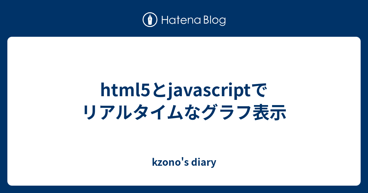 html5とjavascriptでリアルタイムなグラフ表示 - kzono's diary