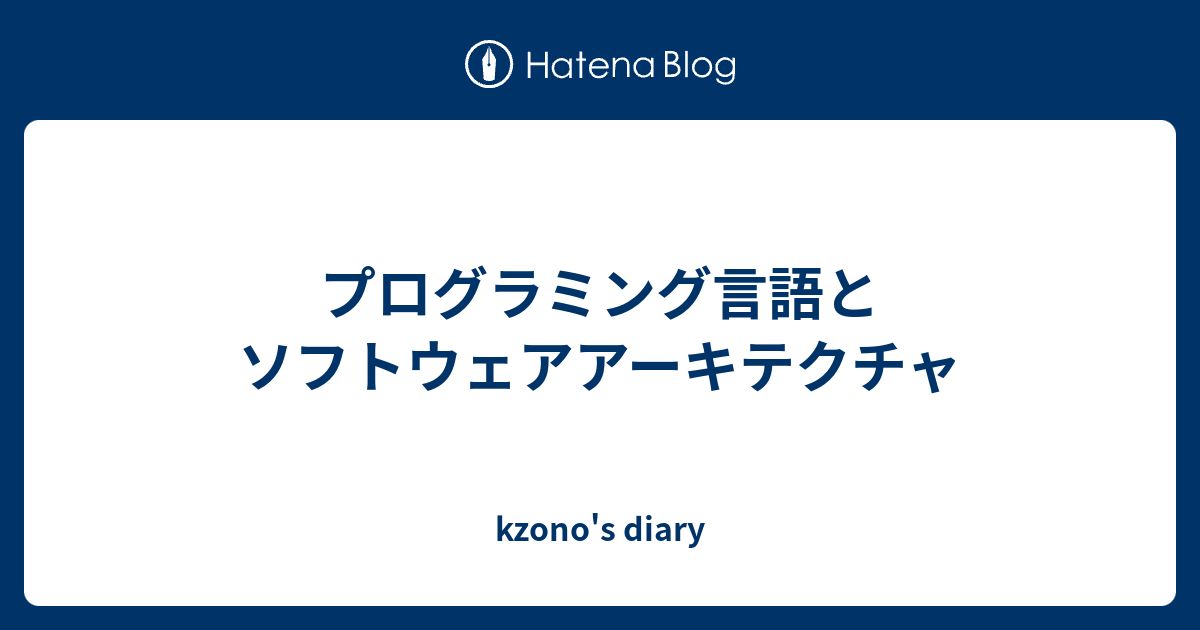 プログラミング言語とソフトウェアアーキテクチャ - kzono's diary