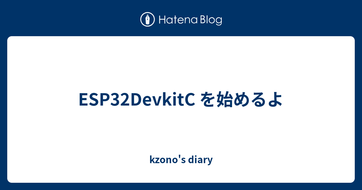 ESP32DevkitC を始めるよ - kzono's diary