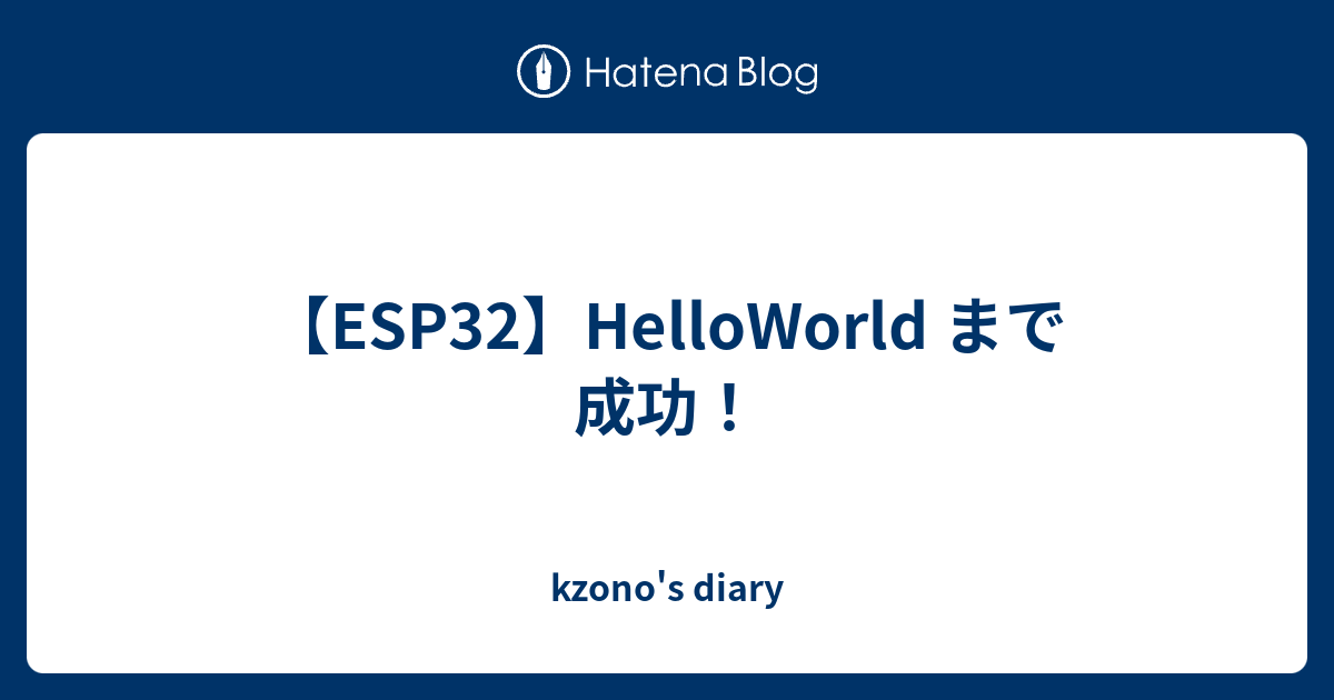 【ESP32】HelloWorld まで成功！ - kzono's diary