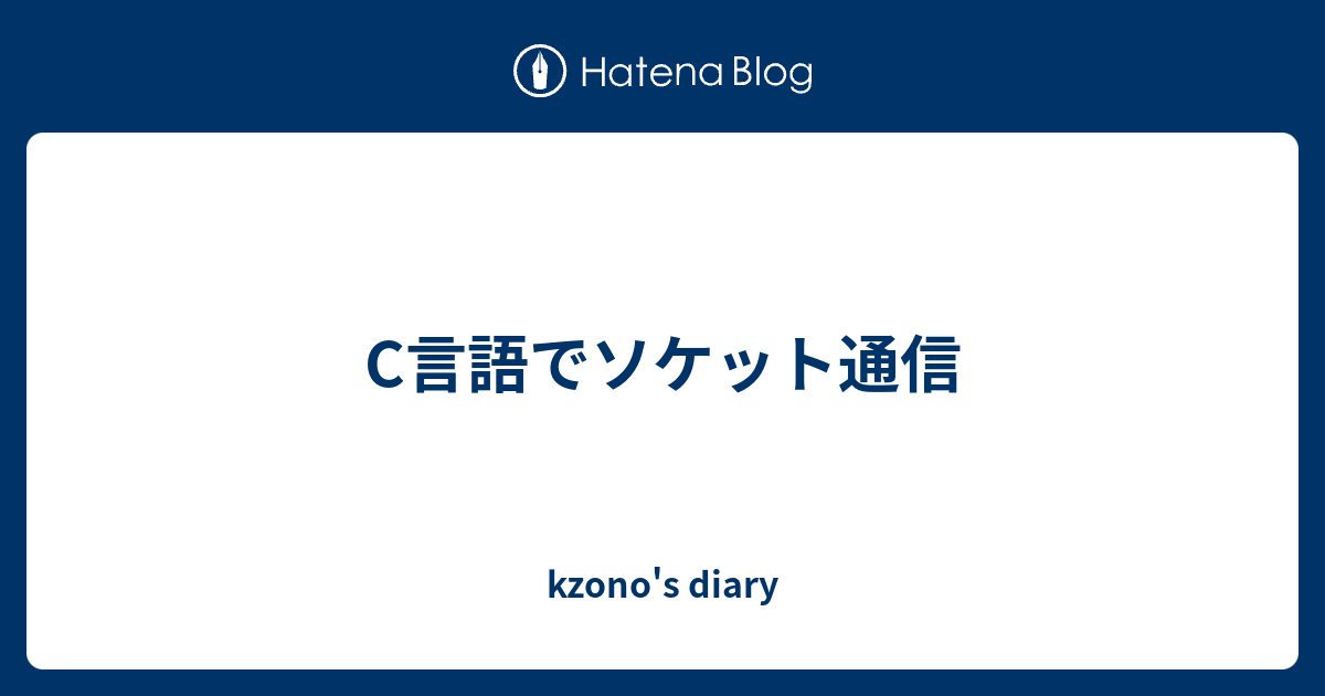 C言語でソケット通信 - kzono's diary
