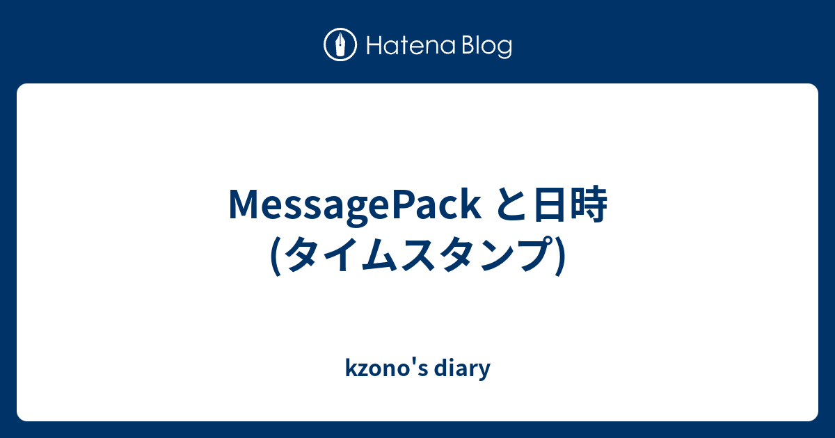 MessagePack と日時(タイムスタンプ) - kzono's diary