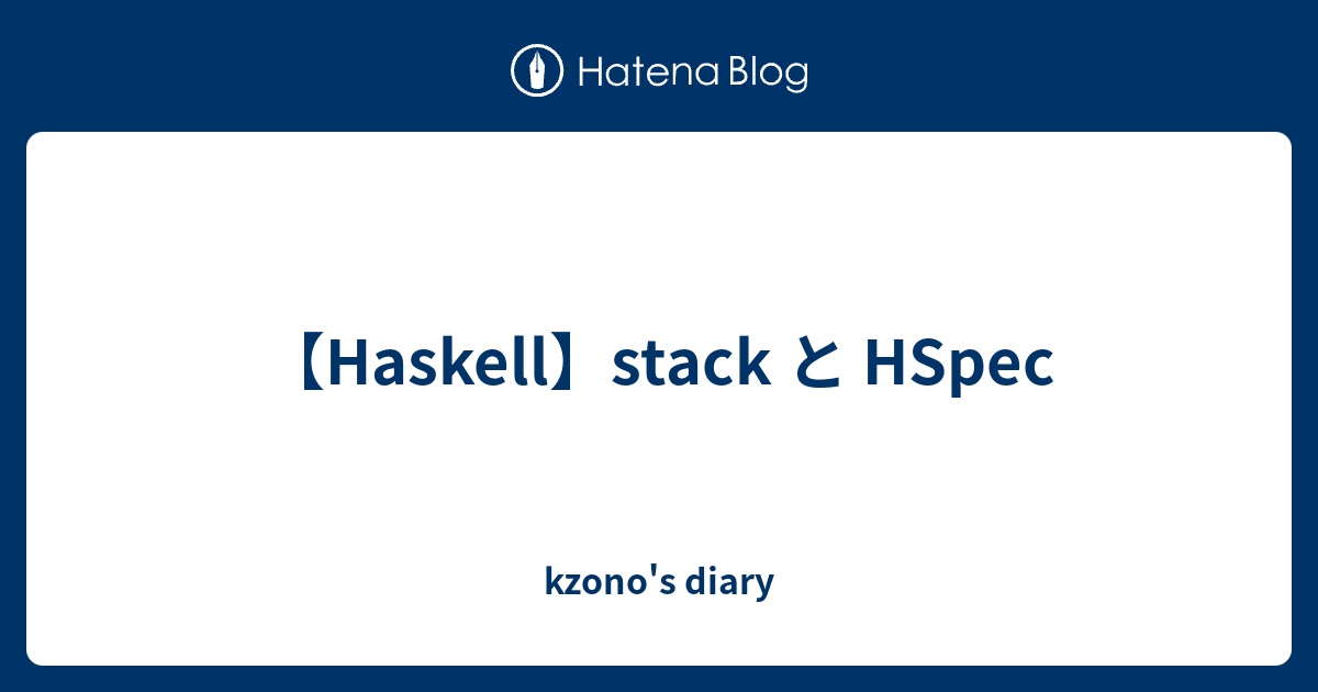 【Haskell】stack と HSpec - kzono's diary