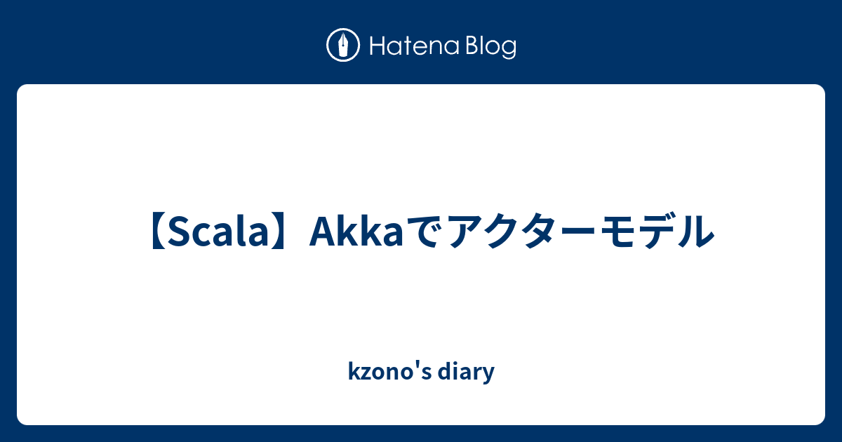 【Scala】Akkaでアクターモデル - kzono's diary
