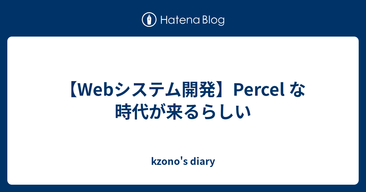 【Webシステム開発】Percel な時代が来るらしい - kzono's diary