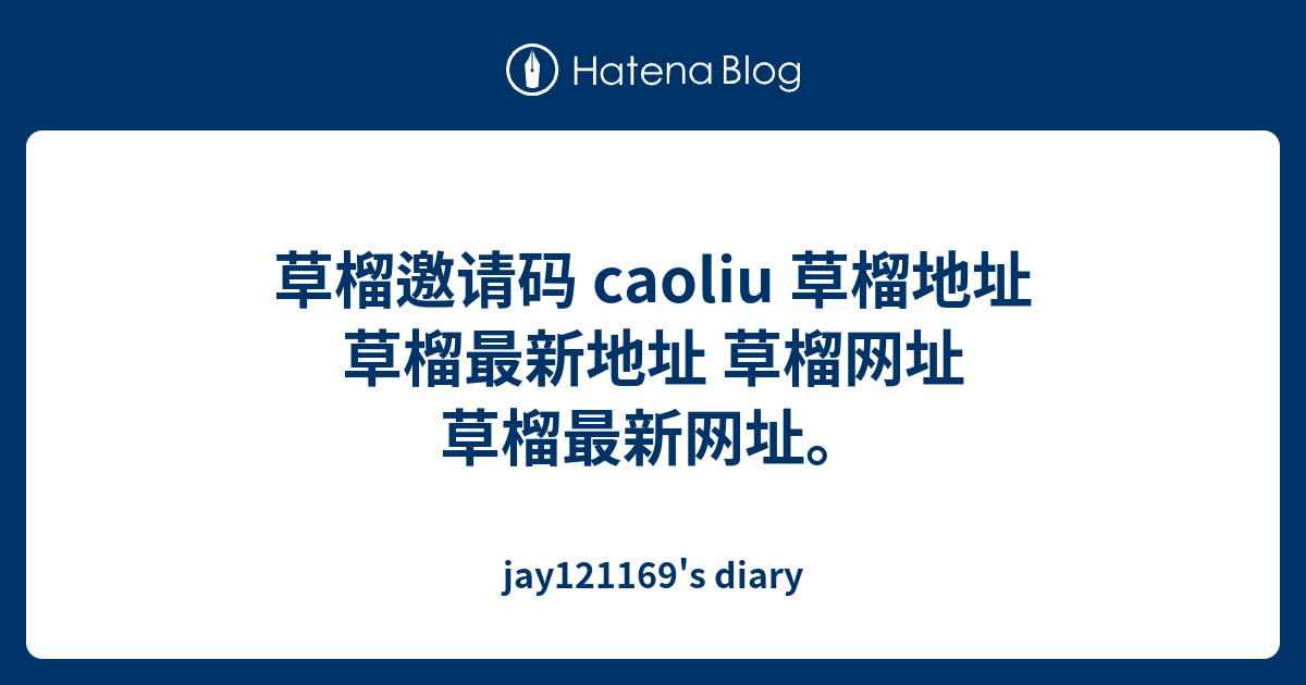 草榴邀请码 caoliu 草榴地址 草榴最新地址 草榴网址 草榴最新网址。 - jay121169's diary