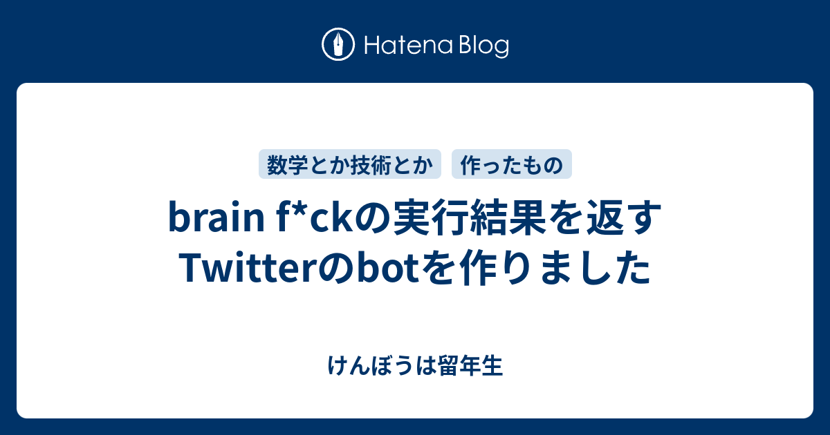brain f*ckの実行結果を返すTwitterのbotを作りました - けんぼうは留年生