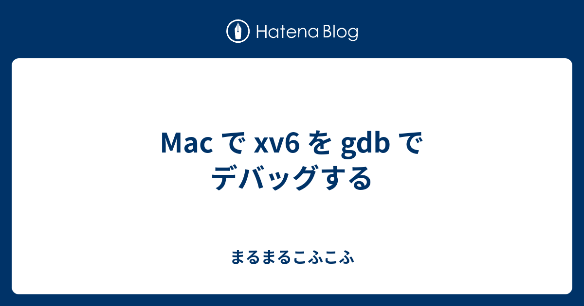 Mac で xv6 を gdb でデバッグする - まるまるこふこふ