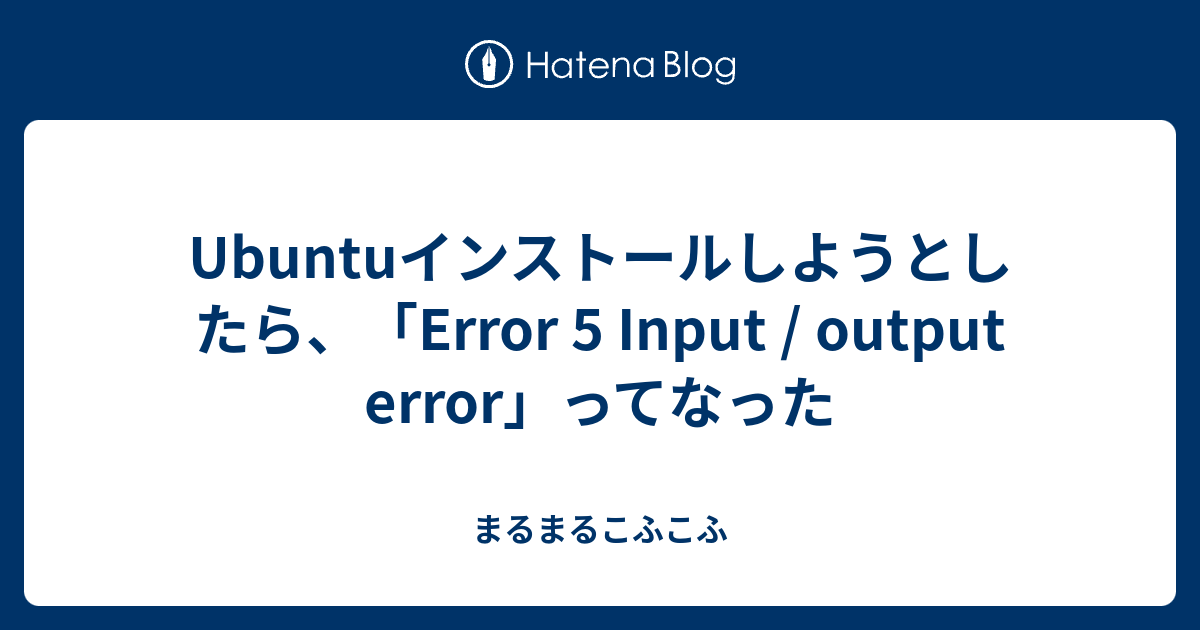 Ubuntuインストールしようとしたら、「Error 5 Input / output error」ってなった - まるまるこふこふ