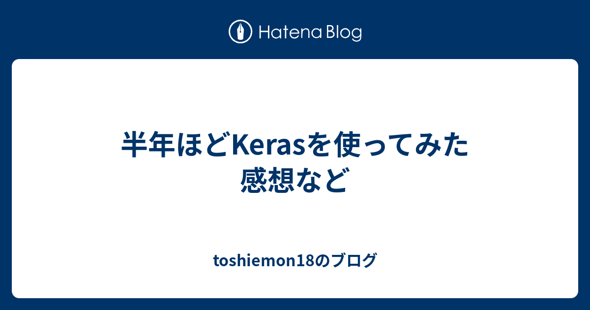 半年ほどKerasを使ってみた感想など - toshiemon18のブログ