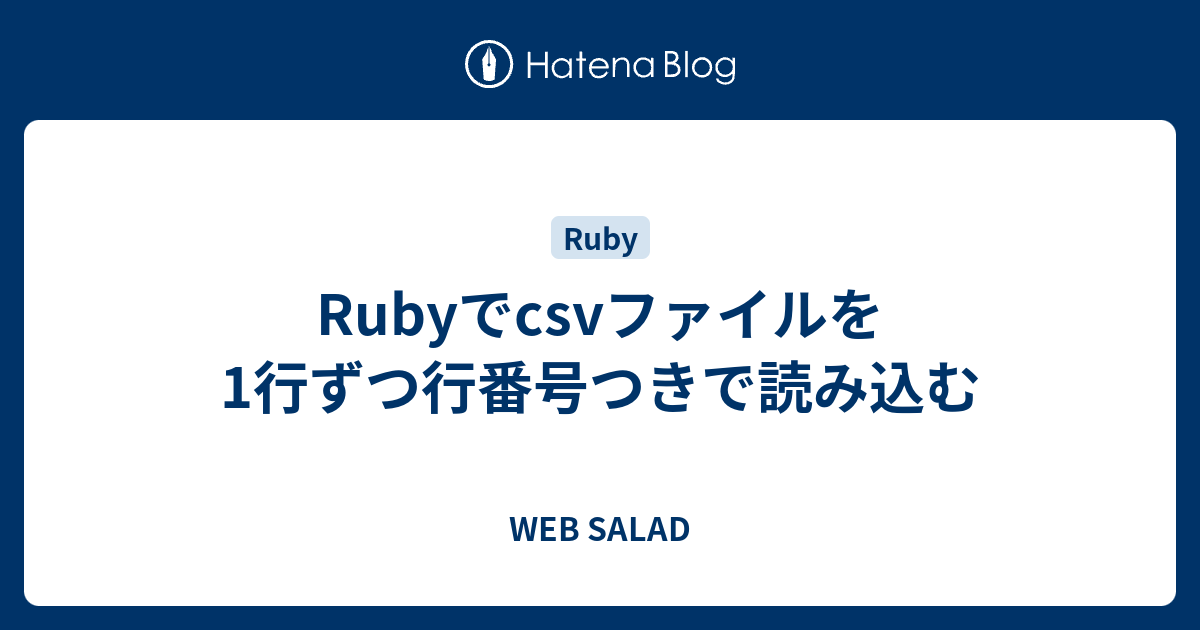 Rubyでcsvファイルを1行ずつ行番号つきで読み込む - WEB SALAD