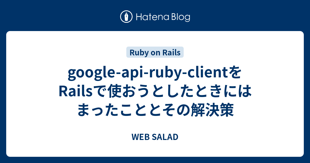 google-api-ruby-clientをRailsで使おうとしたときにはまったこととその解決策 - WEB SALAD