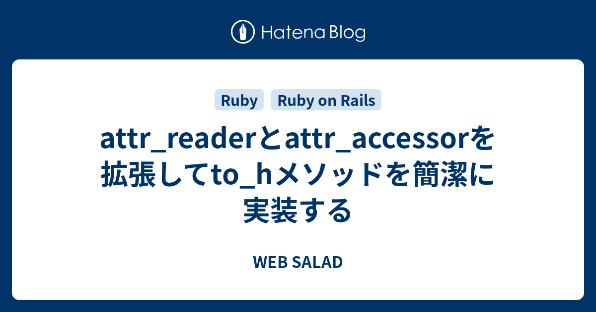 attr_readerとattr_accessorを拡張してto_hメソッドを簡潔に実装する - WEB SALAD