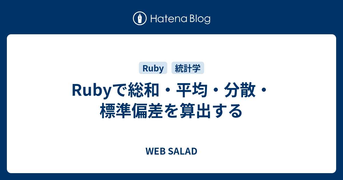 Rubyで総和・平均・分散・標準偏差を算出する - WEB SALAD