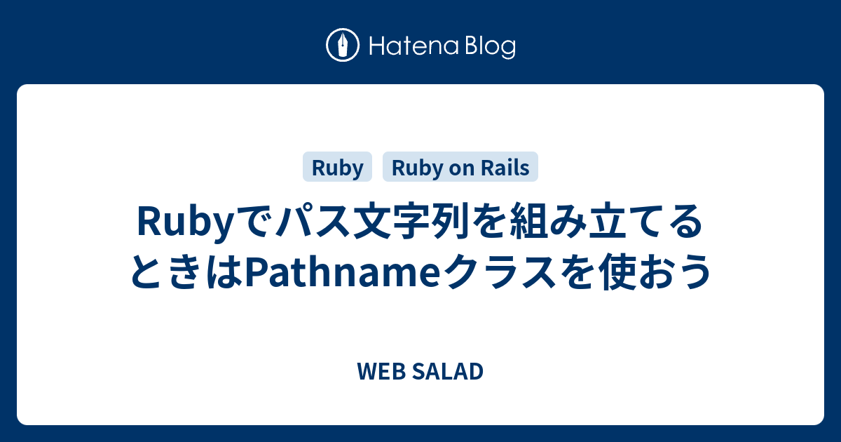 Rubyでパス文字列を組み立てるときはPathnameクラスを使おう - WEB SALAD