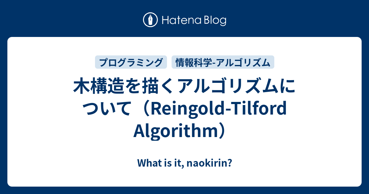 木構造を描くアルゴリズムについて（Reingold-Tilford Algorithm） - What is it, naokirin?