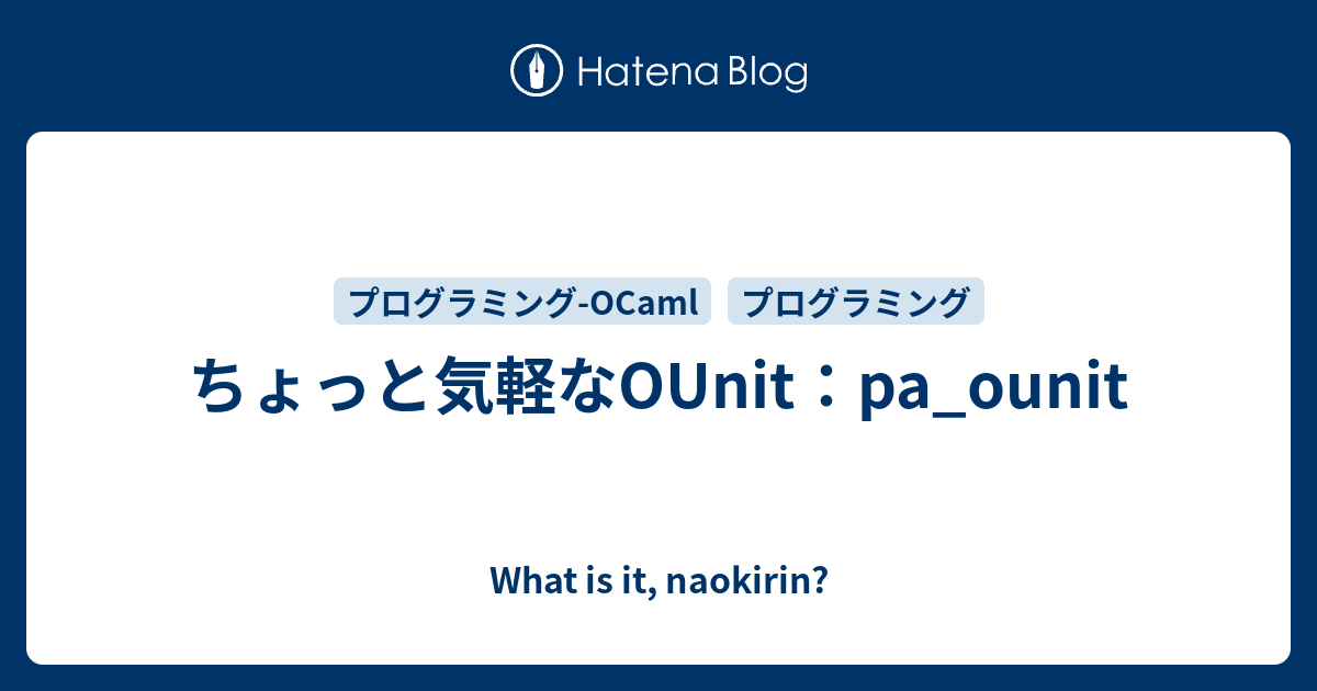 ちょっと気軽なOUnit：pa_ounit - What is it, naokirin?