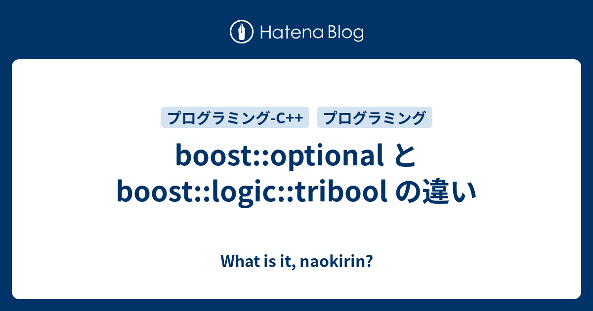 boost::optional と boost::logic::tribool の違い - What is it, naokirin?