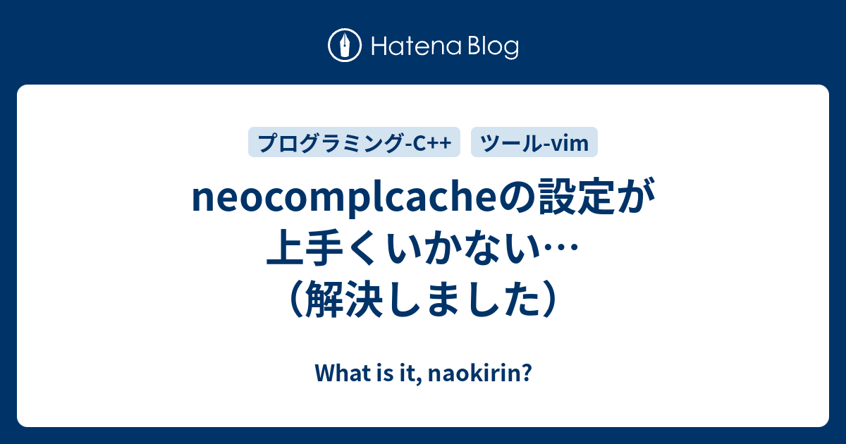 neocomplcacheの設定が上手くいかない…（解決しました） - What is it, naokirin?