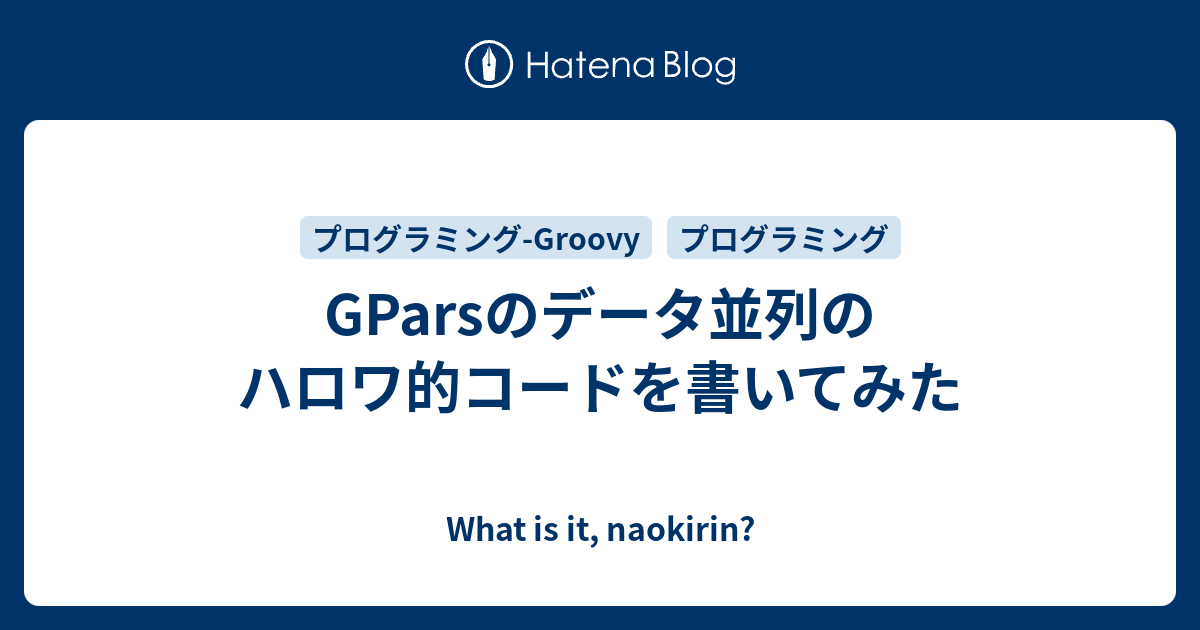 GParsのデータ並列のハロワ的コードを書いてみた - What is it, naokirin?