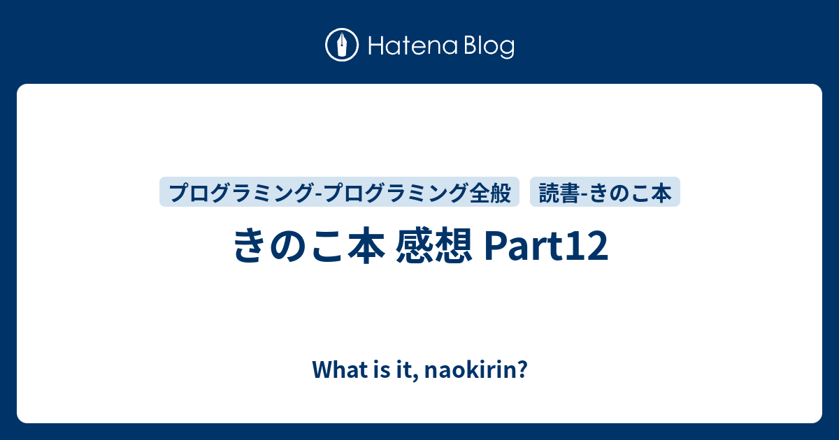 きのこ本 感想 Part12 - What is it, naokirin?