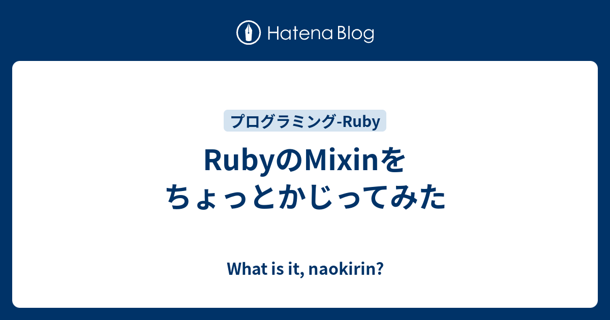 RubyのMixinをちょっとかじってみた - What is it, naokirin?