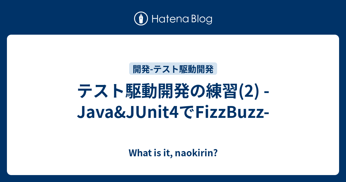 テスト駆動開発の練習(2) -Java&JUnit4でFizzBuzz- - What is it, naokirin?