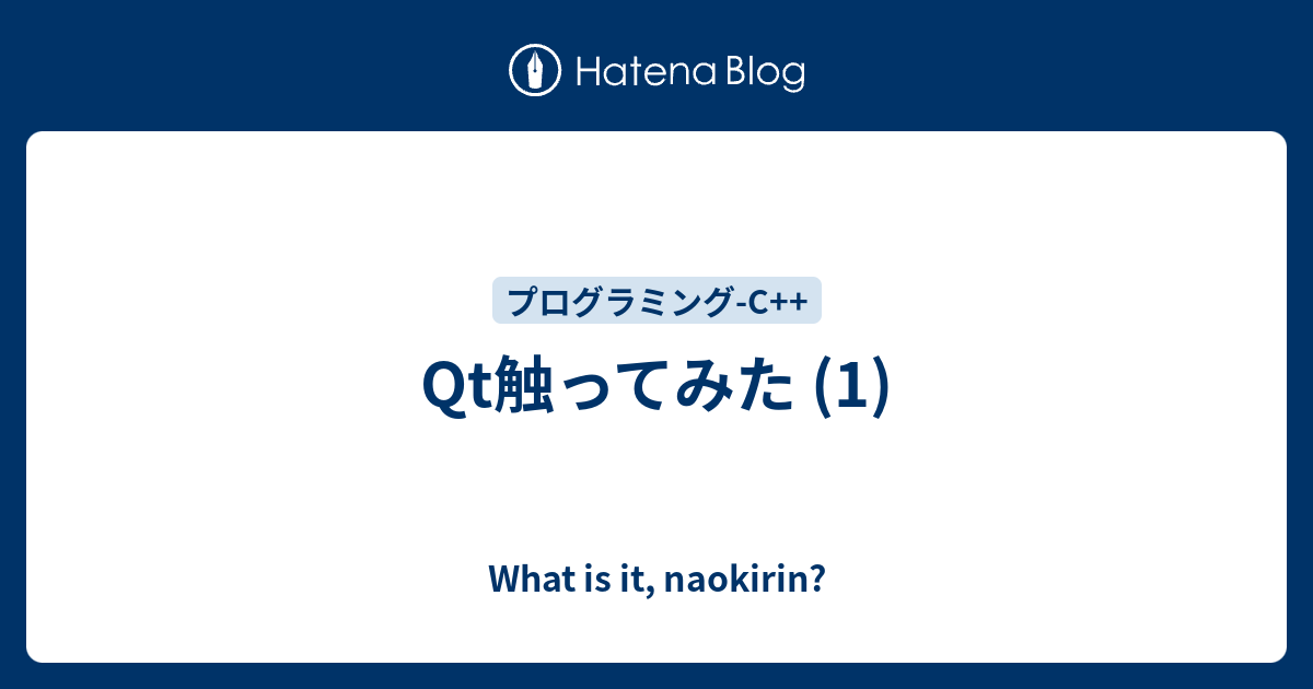 Qt触ってみた (1) - What is it, naokirin?