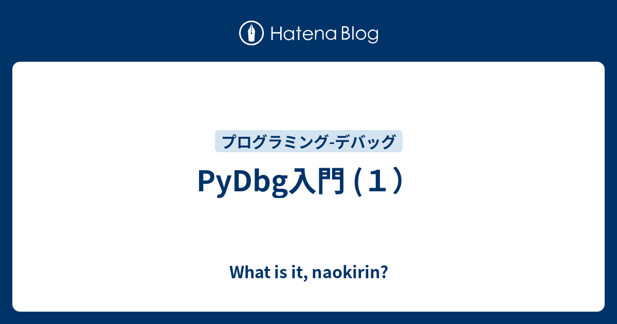 PyDbg入門 (1） - What is it, naokirin?
