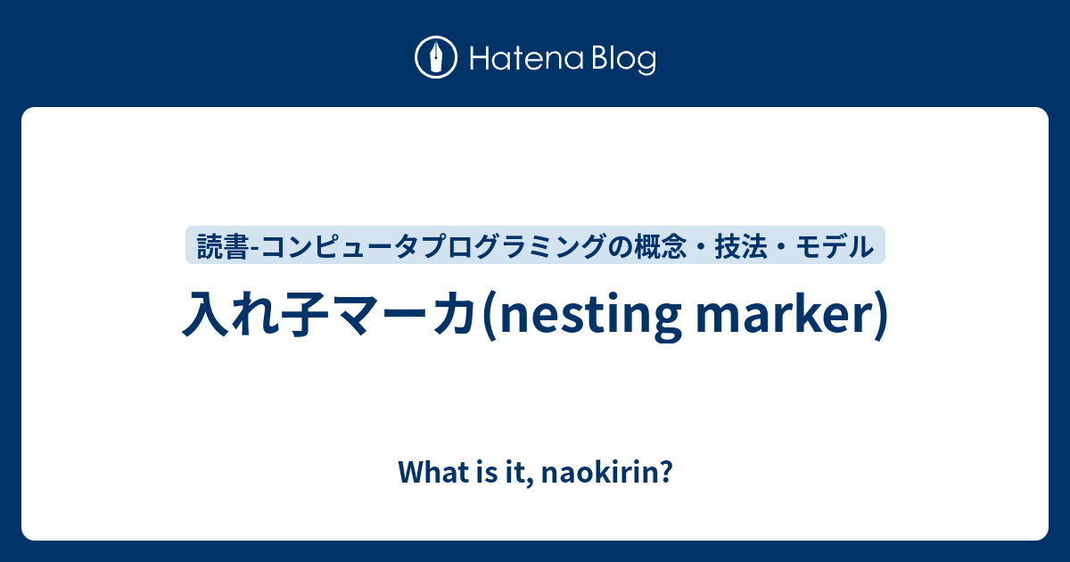 入れ子マーカ(nesting marker) - What is it, naokirin?