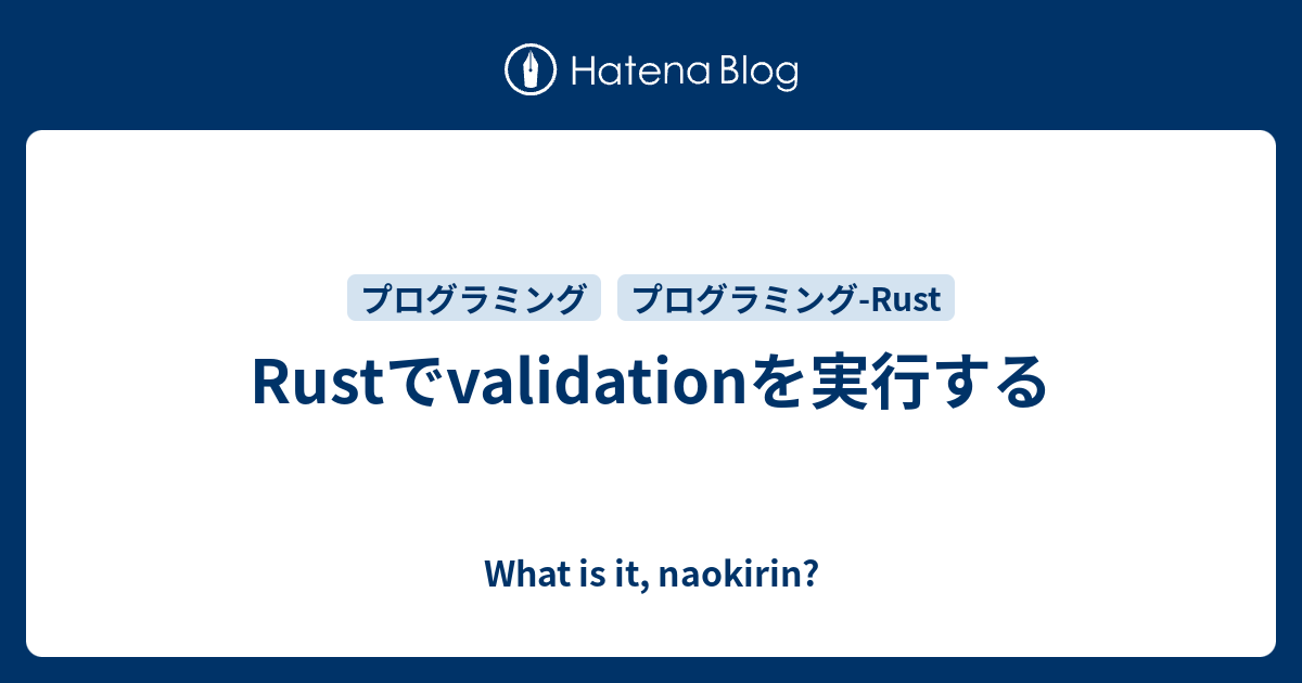 Rustでvalidationを実行する - What is it, naokirin?