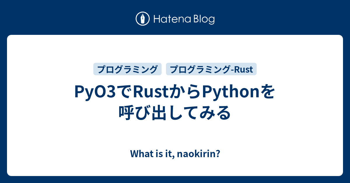 PyO3でRustからPythonを呼び出してみる - What is it, naokirin?