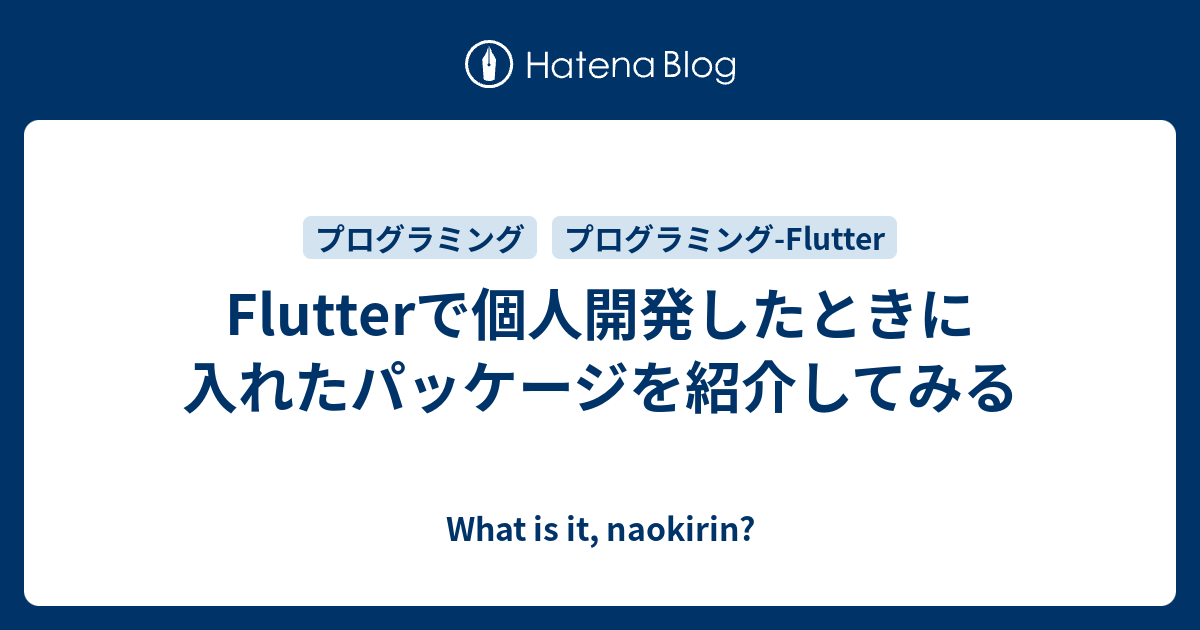 Flutterで個人開発したときに入れたパッケージを紹介してみる - What is it, naokirin?