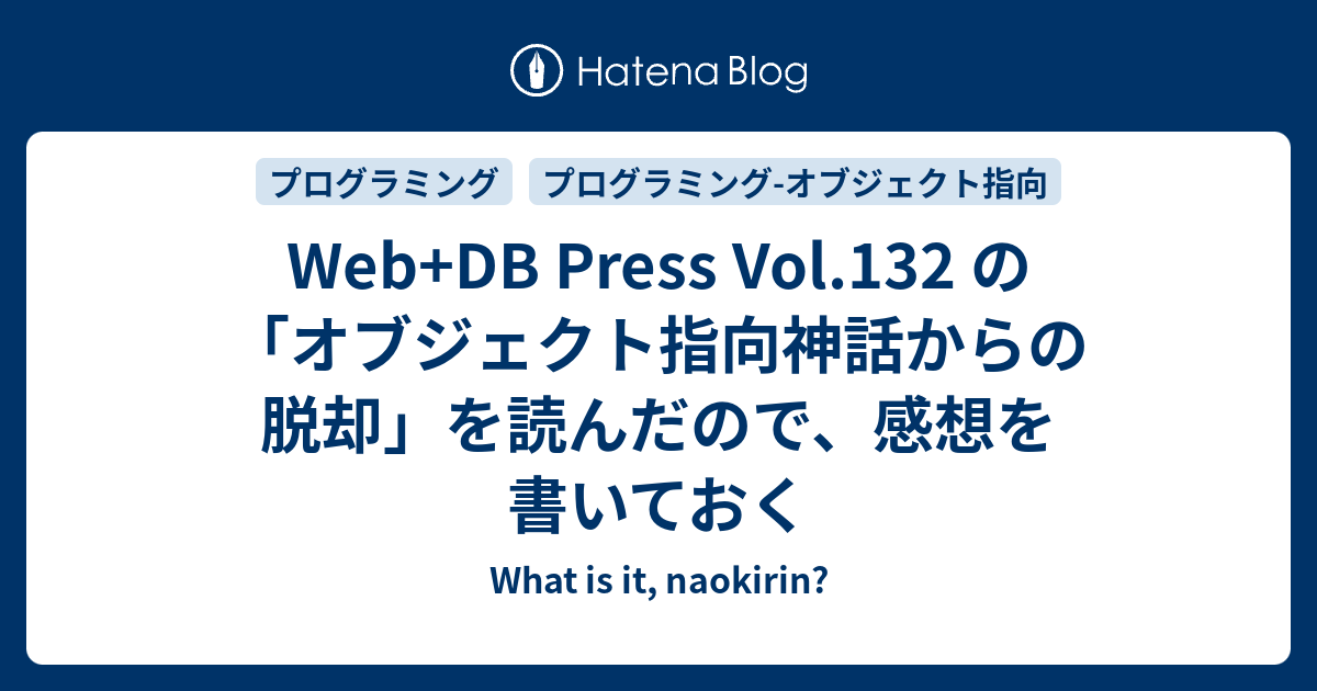 Web+DB Press Vol.132 の「オブジェクト指向神話からの脱却」を読んだので、感想を書いておく - What is it, naokirin?