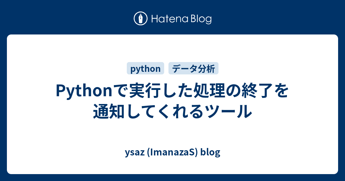 Pythonで実行した処理の終了を通知してくれるツール - ysaz (ImanazaS) blog