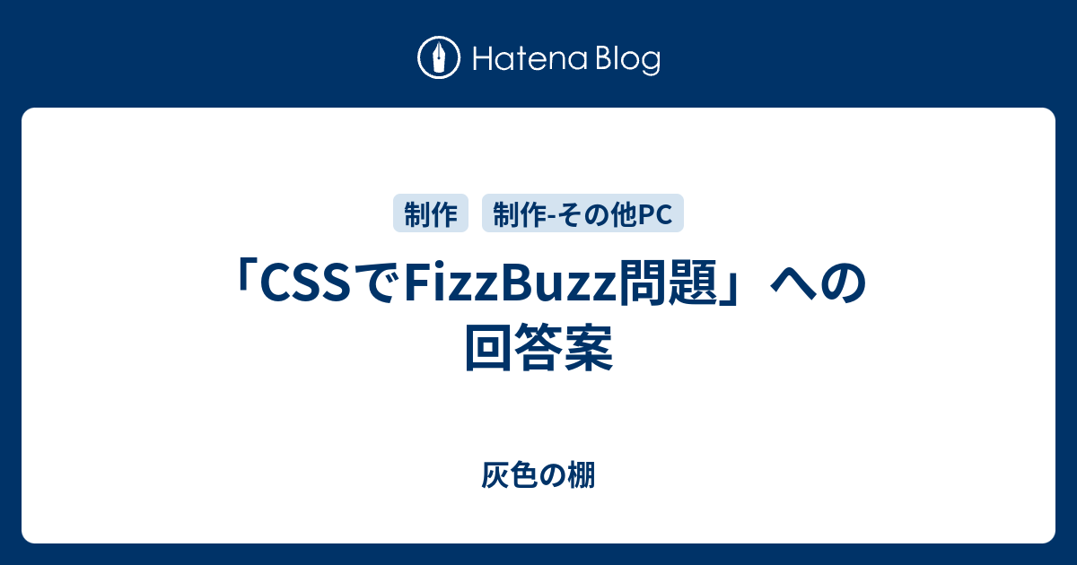 「CSSでFizzBuzz問題」への回答案 - 灰色の棚