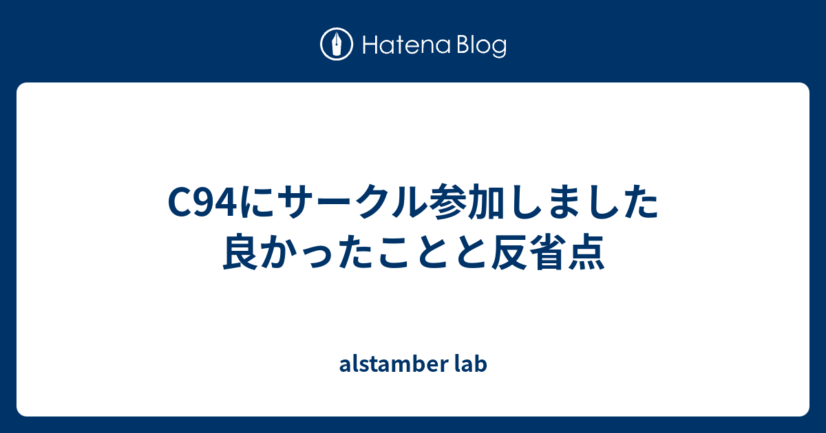 C94にサークル参加しました 良かったことと反省点 - alstamber lab