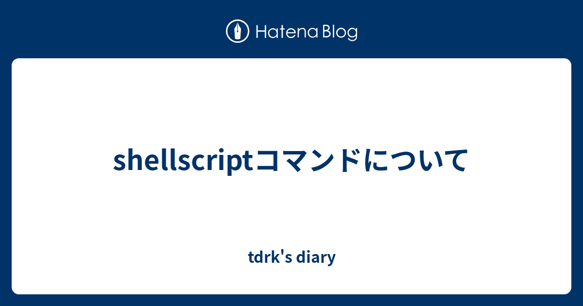 shellscriptコマンドについて - tdrk's diary