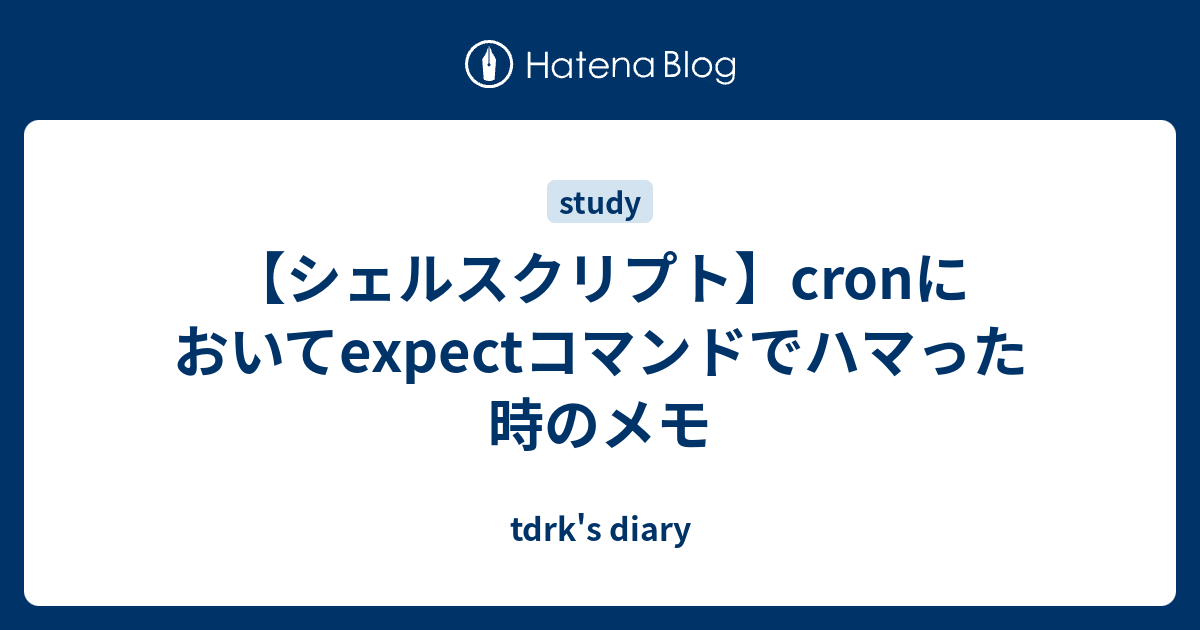 【シェルスクリプト】cronにおいてexpectコマンドでハマった時のメモ - tdrk's diary