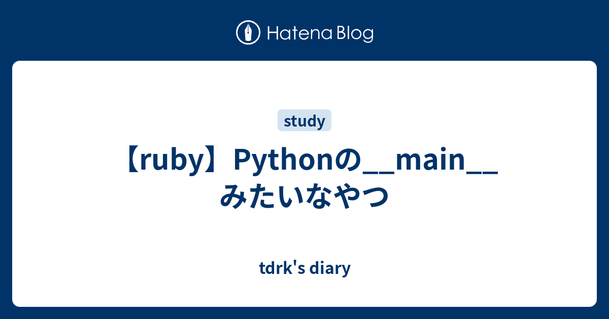 【ruby】Pythonの__main__みたいなやつ - tdrk's diary