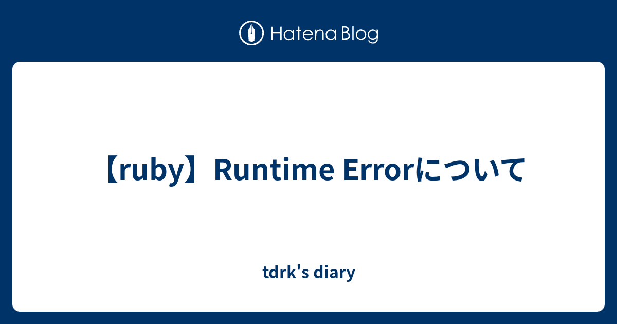 【ruby】Runtime Errorについて - tdrk's diary