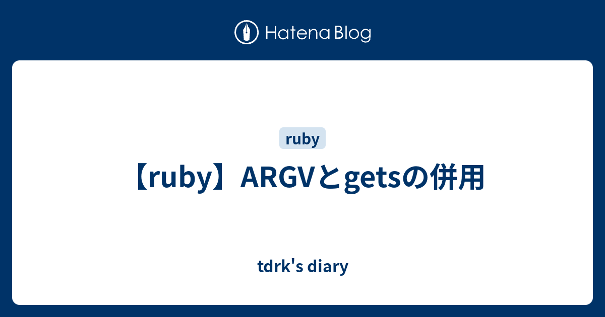 【ruby】ARGVとgetsの併用 - tdrk's diary