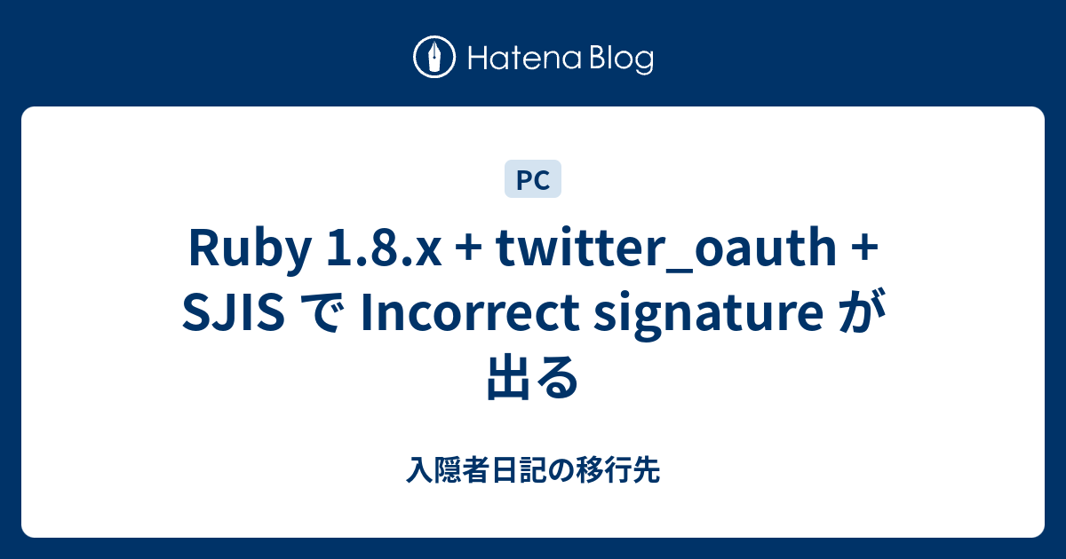 Ruby 1.8.x + twitter_oauth + SJIS で Incorrect signature が出る - 入隠者日記の移行先